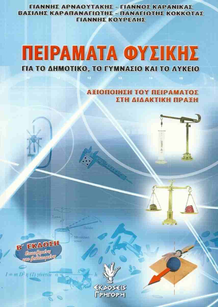 Πειράματα Φυσικής Για Το Δημοτικό, Το Γυμνάσιο Και Το Λύκειο ...