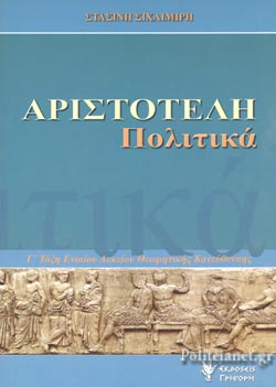 Αριστοτελη Πολιτικα Γ' Ενιαιου Λυκειου // Θεωρητικης Κατευθυνσης ...