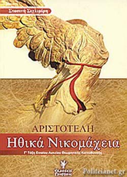 Ηθικα Νικομαχεια Αριστοτελη Γ΄ Ενιαιου Λυκειου // Θεωρητικης ...