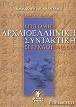 ΕΠΙΤΟΜΗ ΣΥΝΤΑΚΤΙΚΗ ΑΡΧΑΙΟΕΛΛΗΝΙΚΗ ΕΓΚΥΚΛΟΠΑΙΔΕΙΑ - ΜΑΡΑΓΚΑΚΗΣ ΕΜΜΑΝΟΥΗΛ ...