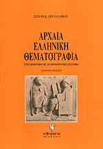 Αρχαια Ελληνικη Θεματογραφια - Εργολαβος Σπυρος - Βιβλιοπωλείο Πολιτεία