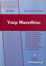 ΥΠΕΡ ΜΑΝΤΙΘΕΟΥ ΛΥΣΙΑΣ - ΑΝΑΣΤΑΣΙΟΥ ΕΛΕΝΗ - Βιβλιοπωλείο Πολιτεία