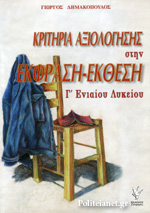 Κριτηρια Αξιολογησης Στην Εκφραση Εκθεση Γ' Ενιαιου Λυκειου ...