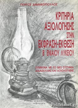 Κριτηρια Αξιολογησης Στην Εκφραση Εκθεση Β' Ενιαιου Λυκειου ...