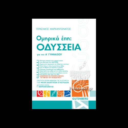 ΟΜΗΡΙΚΑ ΕΠΗ: ΟΔΥΣΣΕΙΑ Α΄ ΓΥΜΝΑΣΙΟΥ - Βιβλιοπωλείο Πολιτεία