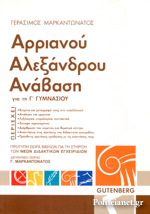 Αρριανου: Αλεξανδρου Αναβαση Γ΄ Γυμνασιου - Μαρκαντωνατος Α. Γερασιμος ...