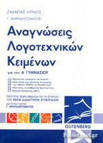 ΑΝΑΓΝΩΣΕΙΣ ΛΟΓΟΤΕΧΝΙΚΩΝ ΚΕΙΜΕΝΩΝ Α' ΓΥΜΝΑΣΙΟΥ - Βιβλιοπωλείο Πολιτεία
