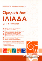 Ομηρικα Επη: Ιλιαδα Β' Γυμνασιου - Μαρκαντωνατος Α. Γερασιμος ...
