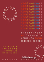 Λογου Δοκιμες Β' Λυκειου // Επεξεργασια Και Παραγωγη Κειμενου Για Την ...