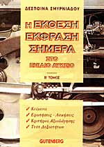 Η Εκθεση Εκφραση Σημερα Στο Ενιαιο Λυκειο (δευτερος Τομος) - Σμυρνιαδου ...