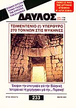ΔΑΥΛΟΣ ΤΕΥΧΟΣ 233 - ΜΑΙΟΣ 2001 - Βιβλιοπωλείο Πολιτεία