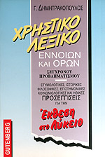 ΧΡΗΣΤΙΚΟ ΛΕΞΙΚΟ ΕΝΝΟΙΩΝ ΚΑΙ ΟΡΩΝ ΣΥΓΧΡΟΝΟΥ ΠΡΟΒΛΗΜΑΤΙΣΜΟΥ ...