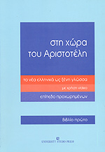 ΣΤΗ ΧΩΡΑ ΤΟΥ ΑΡΙΣΤΟΤΕΛΗ (ΔΙΤΟΜΟ), ΕΠΙΠΕΔΟ ΠΡΟΧΩΡΗΜΕΝΩΝ // ΤΑ ΝΕΑ ...