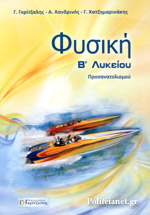 ΦΥΣΙΚΗ Β΄ ΛΥΚΕΙΟΥ // ΠΡΟΣΑΝΑΤΟΛΙΣΜΟΥ - ΓΚΡΙΤΖΑΛΗΣ ΓΙΩΡΓΟΣ ...