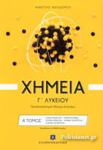 ΧΗΜΕΙΑ Γ΄ ΛΥΚΕΙΟΥ (ΠΡΩΤΟΣ ΤΟΜΟΣ) (+ΒΙΒΛΙΟ ΛΥΣΕΩΝ) // ΠΡΟΣΑΝΑΤΟΛΙΣΜΟΣ ...