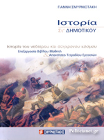ΙΣΤΟΡΙΑ ΣΤ΄ ΔΗΜΟΤΙΚΟΥ // ΙΣΤΟΡΙΑ ΤΟΥ ΝΕΟΤΕΡΟΥ ΚΑΙ ΣΥΓΧΡΟΝΟΥ ΚΟΣΜΟΥ ...