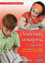 ΔΗΜΙΟΥΡΓΙΚΕΣ ΓΛΩΣΣΙΚΕΣ ΑΣΚΗΣΕΙΣ Γ' ΔΗΜΟΤΙΚΟΥ // ΘΕΩΡΙΑ, ΠΑΡΑΔΕΙΓΜΑΤΑ ...