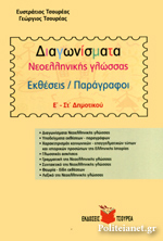 Διαγωνισματα Νεοελληνικης Γλωσσας Ε΄ - Στ΄ Δημοτικου // Εκθεσεις ...