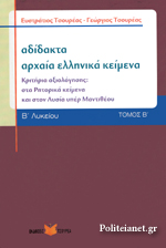 Αδιδακτα Αρχαια Ελληνικα Κειμενα Β΄λυκειου (δευτερος Τομος) // Κριτηρια ...