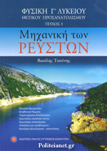 Φυσικη Γ΄ Λυκειου Θετικου Προσανατολισμου (τριτο Τευχος) // Μηχανικη ...