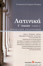 Λατινικα Γ' Λυκειου (πρωτος Τομος) // Θεωρητικης Κατευθυνσης - Τσουρεας ...