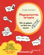 ΜΑΓΕΙΡΕΥΟΝΤΑΣ ΙΣΤΟΡΙΕΣ // ΠΩΣ ΝΑ ΓΡΑΨΕΙΣ ΤΑ ΔΙΚΑ ΣΟΥ ΚΕΙΜΕΝΑ - ΣΒΟΡΩΝΟΥ ...