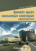 ΒΑΣΙΚΕΣ ΑΡΧΕΣ ΚΟΙΝΩΝΙΚΩΝ ΕΠΙΣΤΗΜΩΝ Β' ΓΕΝΙΚΟΥ ΛΥΚΕΙΟΥ // ΟΜΑΔΑ ...