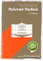 Πολιτικη Παιδεια Α΄ Λυκειου - Μπικος Δ. Γιωργος - Βιβλιοπωλείο Πολιτεία