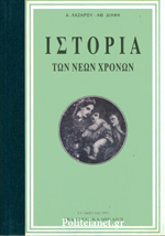 ΙΣΤΟΡΙΑ ΤΩΝ ΝΕΩΝ ΧΡΟΝΩΝ - ΑΠΟ ΤΗΣ ΑΝΑΚΑΛΥΨΕΩΣ ΤΗΣ ΑΜΕΡΙΚΗΣ ΜΕΧΡΙ ΤΗΣ ...