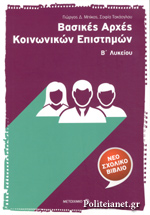 Βασικες Αρχες Κοινωνικων Επιστημων Β' Λυκειου - Μπικος Δ. Γιωργος ...