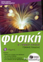 Φυσικη Β' Γενικου Λυκειου Γενικης Παιδειας (δευτερος Τομος ...