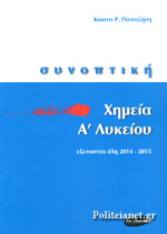 ΣΥΝΟΠΤΙΚΗ ΧΗΜΕΙΑ Α΄ ΛΥΚΕΙΟΥ // ΕΞΕΤΑΣΤΕΑ ΥΛΗ 2014-2015 - ΠΑΠΑΖΗΣΗΣ Ρ ...