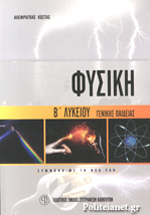 Φυσικη Β' Λυκειου Γενικης Παιδειας // Συμφωνα Με Τη Νεα Υλη ...