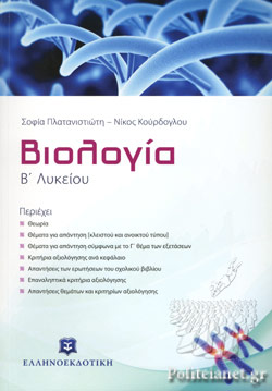 Βιολογια Β' Λυκειου - Πλατανιστιωτη Σοφια - Βιβλιοπωλείο Πολιτεία
