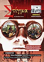 ΤΟ ΣΤΙΓΜΑ ΤΕΥΧΟΣ 6 - ΜΑΡΤΙΟΣ ΑΠΡΙΛΙΟΣ 2001 // ΑΦΙΕΡΩΜΑ : ΠΑΡΙΣΙΝΗ ...