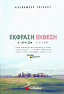 ΕΚΦΡΑΣΗ ΕΚΘΕΣΗ Α' ΛΥΚΕΙΟΥ (ΔΕΥΤΕΡΟ ΤΕΥΧΟΣ) // ΠΕΡΙΕΧΕΙ ΤΡΑΠΕΖΑ ΘΕΜΑΤΩΝ ...
