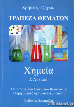 ΧΗΜΕΙΑ Α' ΛΥΚΕΙΟΥ // ΤΡΑΠΕΖΑ ΘΕΜΑΤΩΝ - Βιβλιοπωλείο Πολιτεία