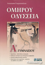 Ομηρου Οδυσσεια Α΄ Γυμνασιου - Γιαγκοπουλου Αναστασια - Βιβλιοπωλείο ...