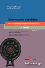 Προαγωγικες Εξετασεις Στα Αδιδακτα Αρχαια Ελληνικα Κειμενα Β' Λυκειου ...