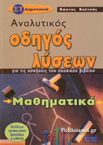 Μαθηματικα Στ' Δημοτικου Αναλυτικος Οδηγος Λυσεων // Για Τις Ασκησεις ...