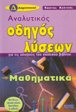 Μαθηματικα Δ' Δημοτικου Αναλυτικος Οδηγος Λυσεων // Για Τις Ασκησεις ...