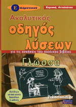 Γλωσσα Ε' Δημοτικου Αναλυτικος Οδηγος Λυσεων // Για Τις Ασκησεις Του ...