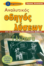 ΓΛΩΣΣΑ Δ' ΔΗΜΟΤΙΚΟΥ ΑΝΑΛΥΤΙΚΟΣ ΟΔΗΓΟΣ ΛΥΣΕΩΝ // ΓΙΑ ΤΙΣ ΑΣΚΗΣΕΙΣ ΤΟΥ ...