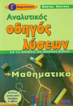 ΜΑΘΗΜΑΤΙΚΑ Γ' ΔΗΜΟΤΙΚΟΥ ΑΝΑΛΥΤΙΚΟΣ ΟΔΗΓΟΣ ΛΥΣΕΩΝ // ΓΙΑ ΤΙΣ ΑΣΚΗΣΕΙΣ ...
