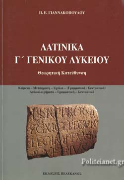 Λατινικα Γ' Γενικου Λυκειου // Θεωρητικη Κατευθυνση - Γιαννακοπουλος Ε ...