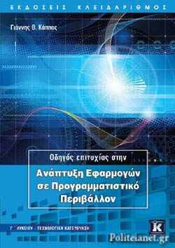 Οδηγος Επιτυχιας Στην Αναπτυξη Εφαρμογων Σε Προγραμματιστικο Περιβαλλον ...