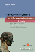 Προαγωγικες Εξετασεις Στα Αδιδακτα Αρχαια Ελληνικα Κειμενα Β' Λυκειου ...