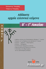 Αδιδακτα Αρχαια Ελληνικα Κειμενα Β' - Γ' Λυκειου (τριτος Τομος ...
