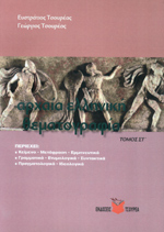 Αρχαια Ελληνικη Θεματογραφια (εκτος Τομος) - Τσουρεας Ευστρατιος ...