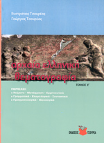 Αρχαια Ελληνικη Θεματογραφια (πεμπτος Τομος) - Τσουρεας Ευστρατιος ...